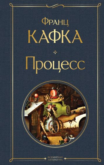 Книга Процесс Франц Кафка Купить книгу читать рецензии Isbn