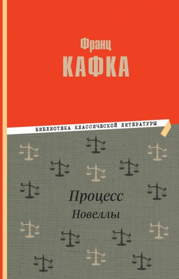 Книга Процесс Франц Кафка Купить книгу читать рецензии Isbn