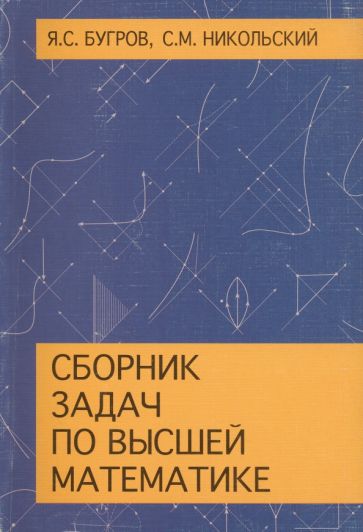Книга: "Сборник задач по высшей математике. Учебное пособие" - Яков ...
