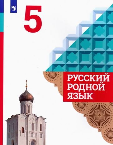 Книга: "Русский родной язык. 5 класс. Учебник. ФГОС" - Александрова ...