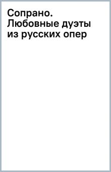 Книга: "Сопрано. Любовные дуэты из русских опер". Купить книгу, читать ...
